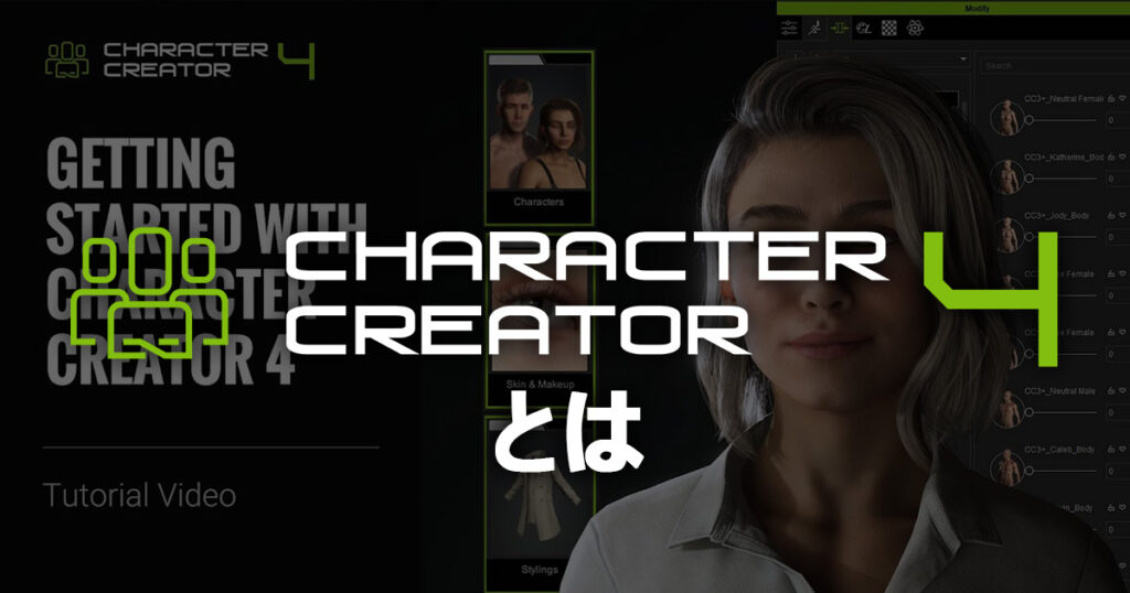Character Creator 4 ～3Dキャラクター作成ソフト～ | GAME+