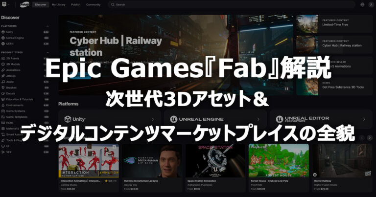 Epic Games『Fab』解説：次世代3Dアセット＆デジタルコンテンツマーケットプレイスの全貌 | GAME+